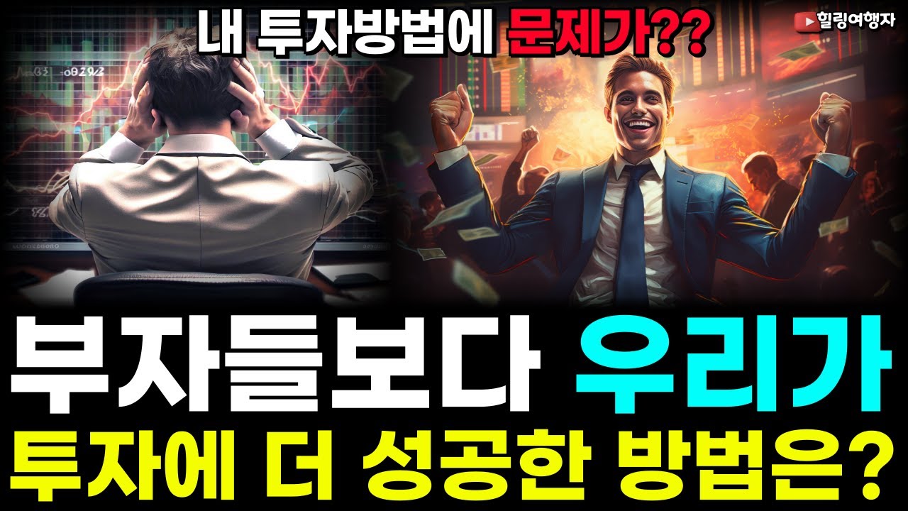 힐링여행자 투자 이야기 한국 부자들 투자에 문제가 경제적 충격이 오면 부자들은 더 크게 무너진다고 부자들도 놓친 두 가지 투자방법은 Youtube