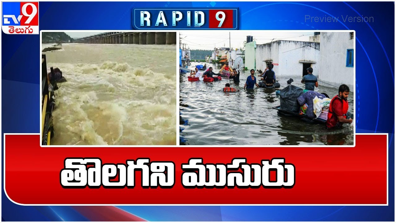 Rapid - 9 : తొలగని ముసురు | Heavy Rains in Telugu States | Weather ...