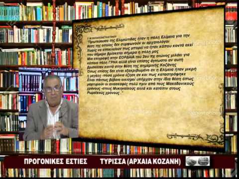 5β ΠΡΟΒΛΗΜΑΤΙΣΜΟΣ ΑΡΧΑΙΑ ΚΟΖΑΝΗ ΥΠΗΡΧΕ ? ΣΤ.ΚΑΠΛΑΝΟΓΛΟΥ - YouTube