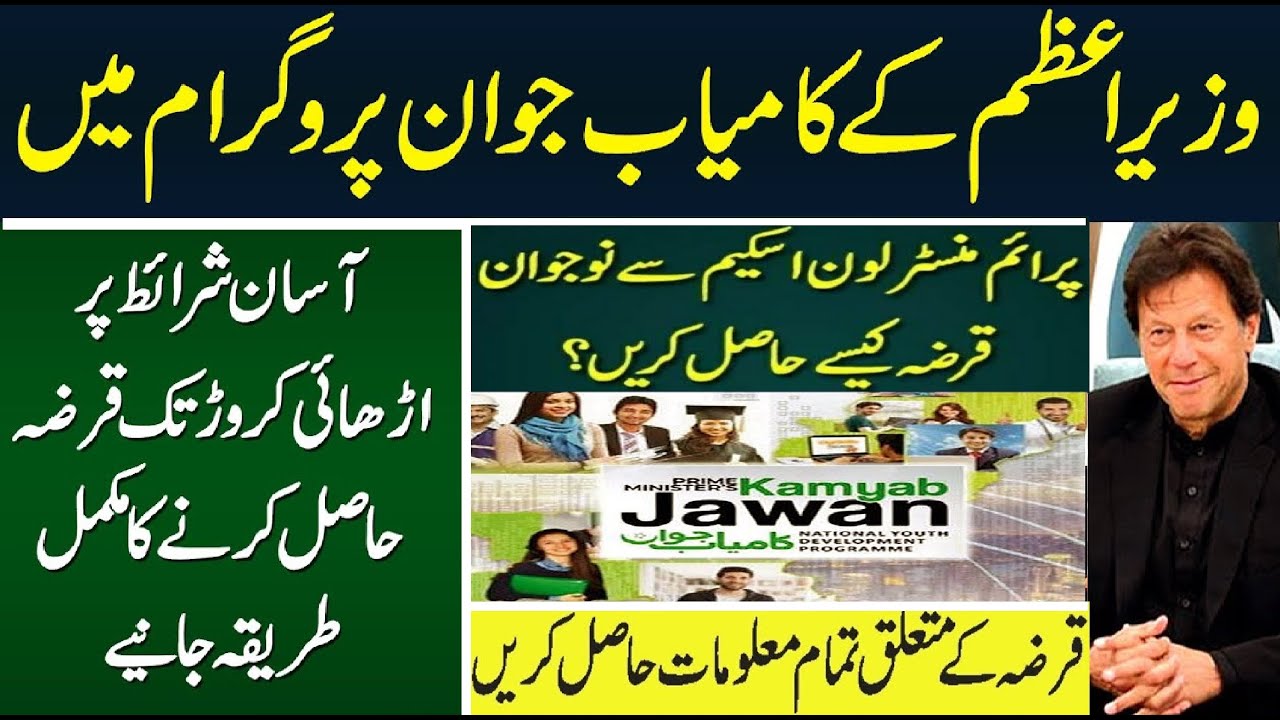 kamyab Pakistan program loan scheme new update 2022کامیاب جوان پروگرام ...