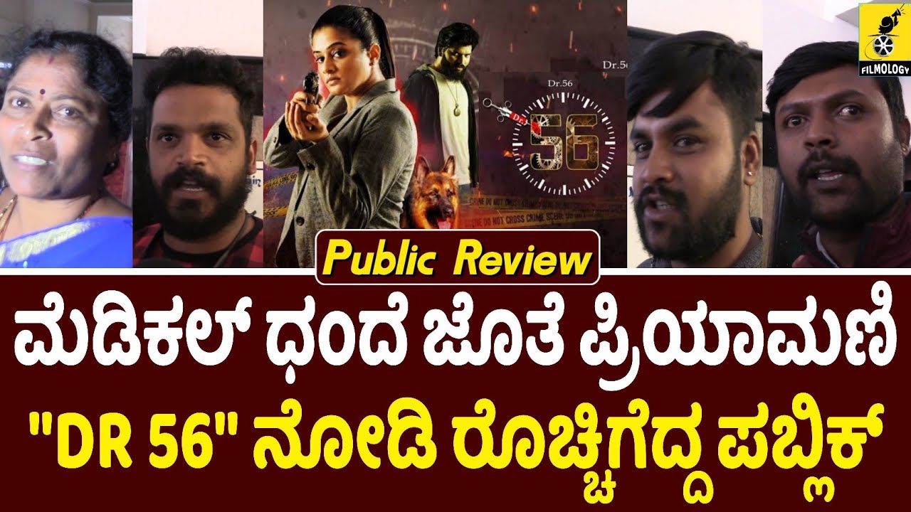 DR 56 Movie Public Review | Priyamani | Praveen Reddy T | Rajesh ...