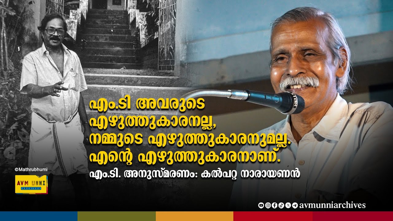 എം.ടി എന്റെ എഴുത്തുകാരൻ | Kalpatta Narayanan Speech | M T Vasudevan ...