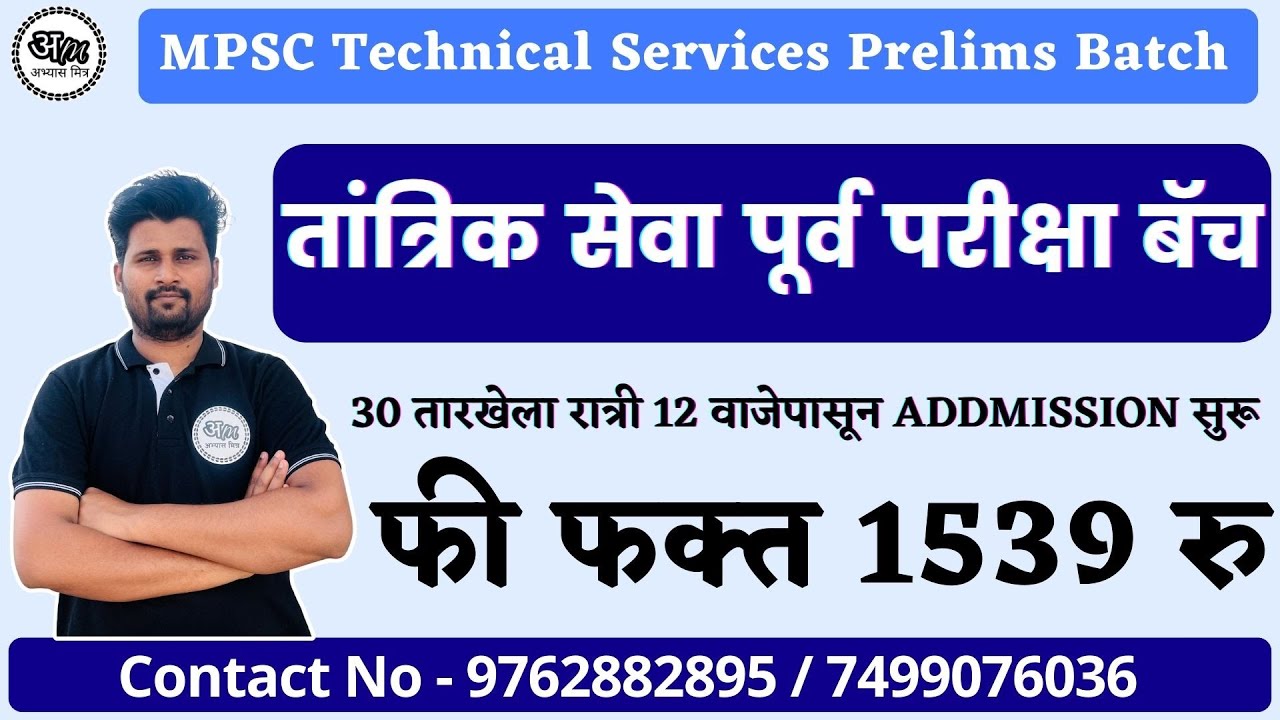 तांत्रिक सेवा पूर्व परीक्षा बॅच | MPSC Technical Services Prelims batch (Download Abhyas Mitra ...