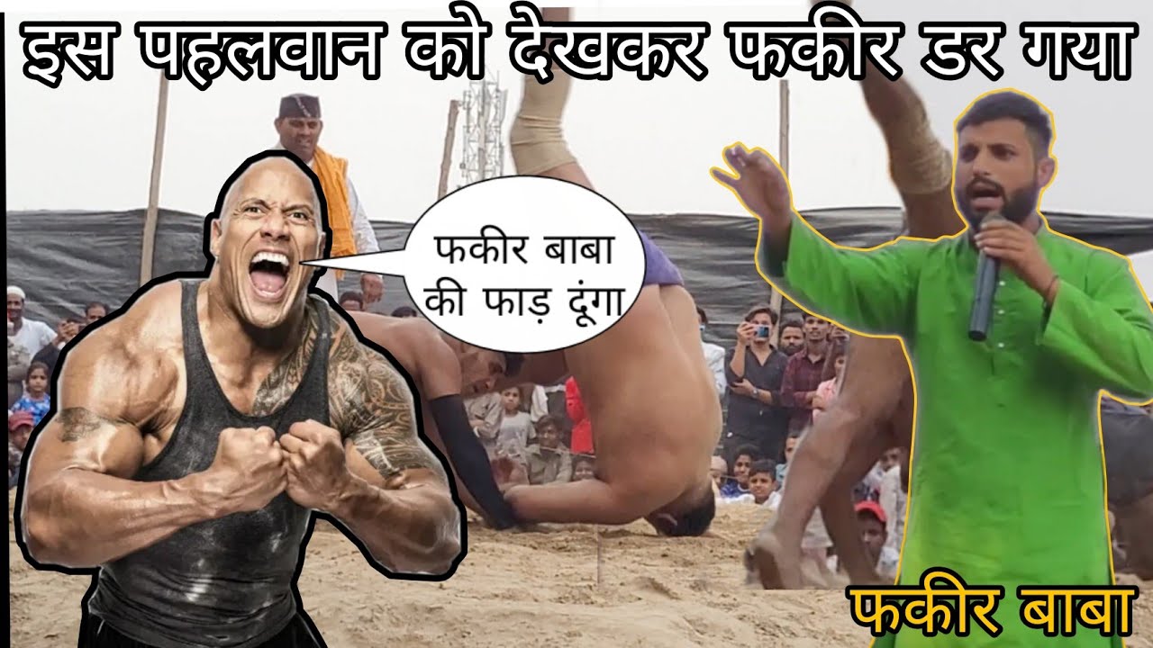 फकीर बाबा को फाड़ दूंगा #fakir baba monish phalwan ki khusti - YouTube