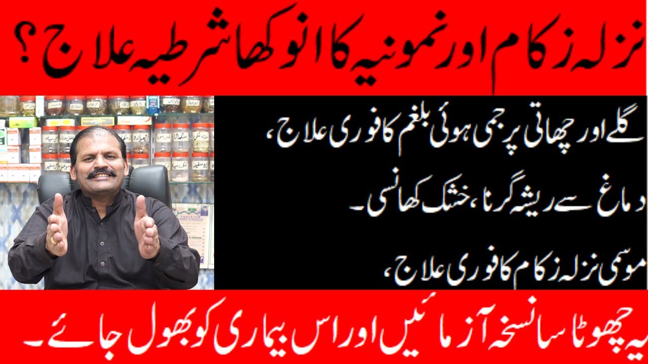 Nazla Zukam Ka Fori Ilajنزلا زکام اور کھانسی کا علاجCure for colds and ...