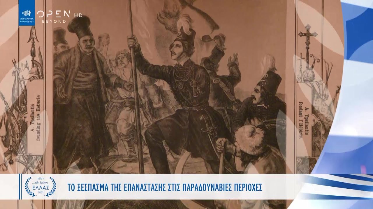 Γιατί ο Υψηλάντης επέλεξε το Ιάσιο για την έναρξη της Επανάστασης | Και ...