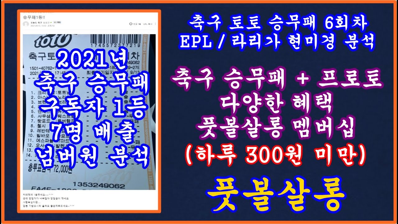 풋볼살롱 축구 토토 승무패 6회차 현미경 분석축구 토토 승무패 6회차 Epl 라리가 현미경 분석 2부승무패 6회차 분석축구 프로토 승부식 13회차 승무패 6회차 분석