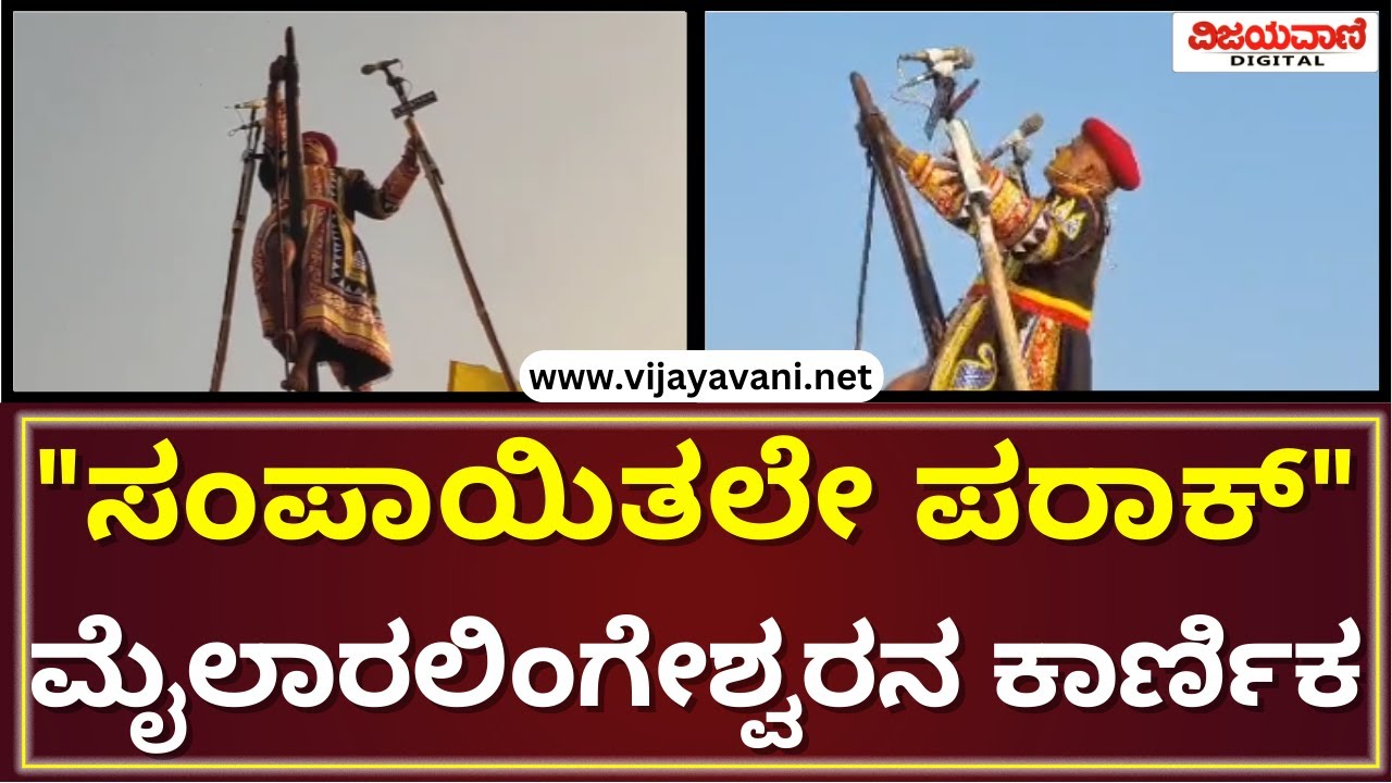Mylara Lingeshwara Karnika-2024 | "ಸಂಪಾಯಿತಲೇ ಪರಾಕ್" ಮೈಲಾರಲಿಂಗೇಶ್ವರನ ...