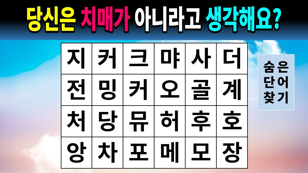 당신은 치매가 아니라고 생각해요 숨은단어찾기치매예방퀴즈치매예방치매테스트치매예방활동낱말퀴즈단어퀴즈 Youtube