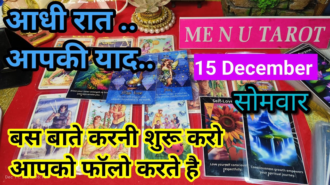 December 15 📌🍀आधी रात आपको याद करके क्या सोचा जा रहा है। अभी इस वक्त की ...