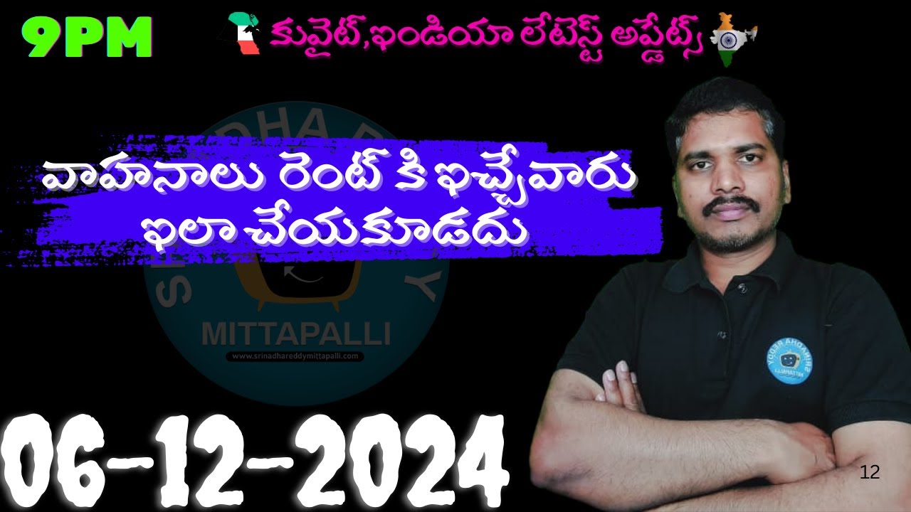 Srinadha Reddy Mittapalli || 06 డిసెంబరు 2024 || కువైట్ ఇండియా ...