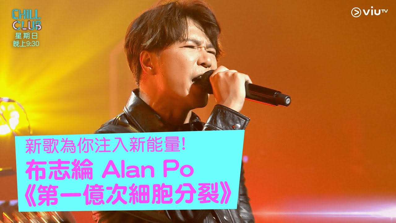 《CHILL CLUB》新歌為你注入新能量! 布志綸 Alan Po《第一億次細胞分裂》 - YouTube