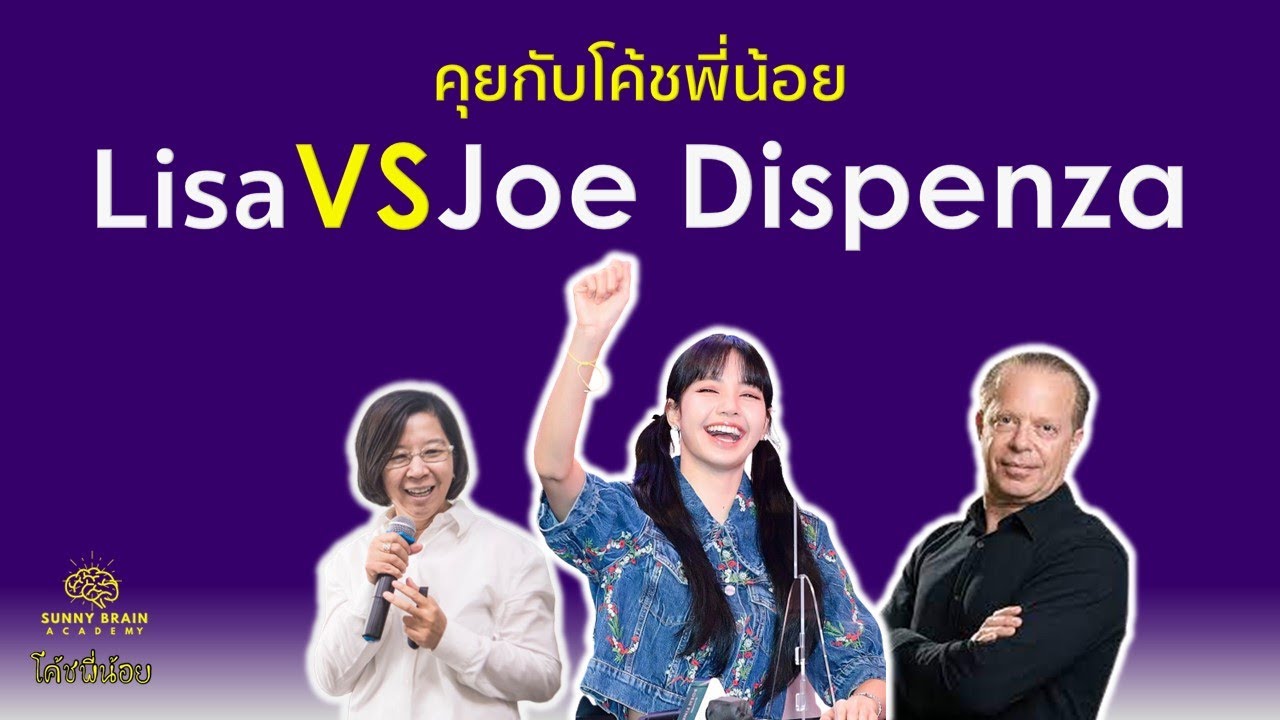 LISA Blackpink VS Dr. Joe Dispenza (โจ ดิสเพนซ่า) - YouTube