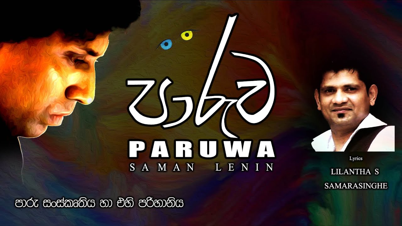 පාරුව (Barge) Official Lyrics Video - සමන් ලෙනින් | Paruwa - Saman ...