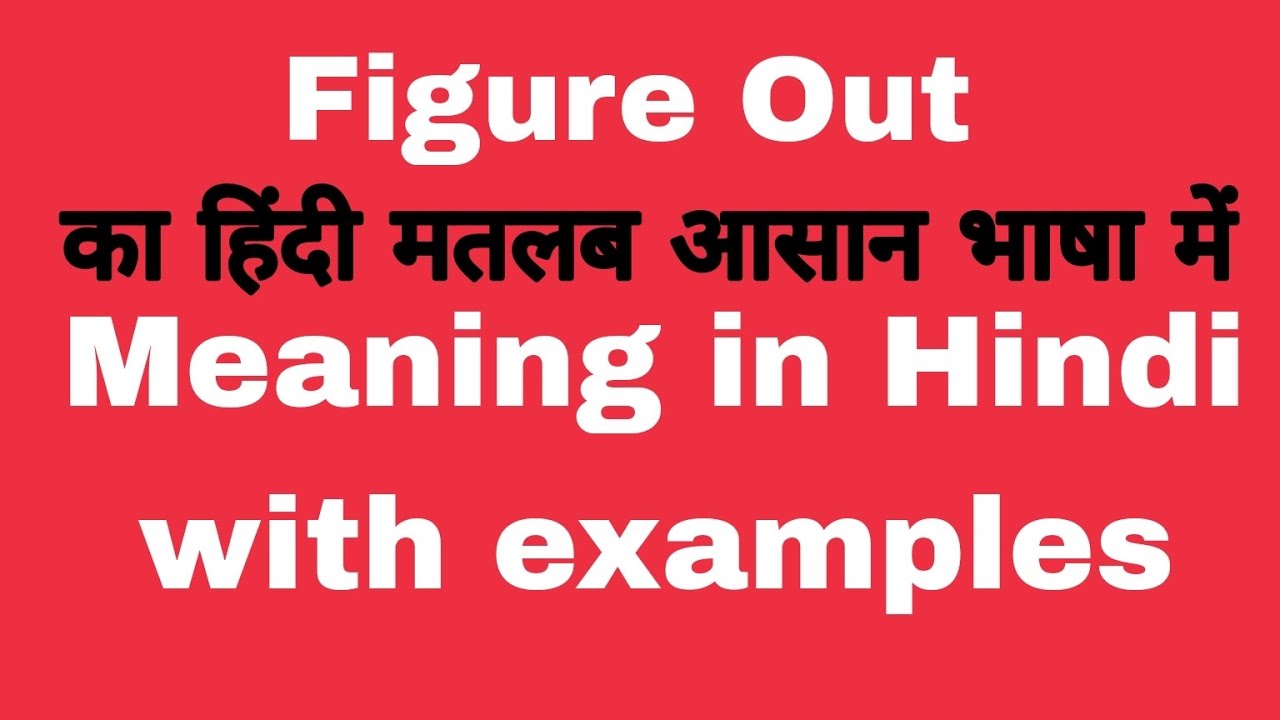 Figure Out meaning in Hindi///Figure out meaning का क्या अर्थ या मतलब ...