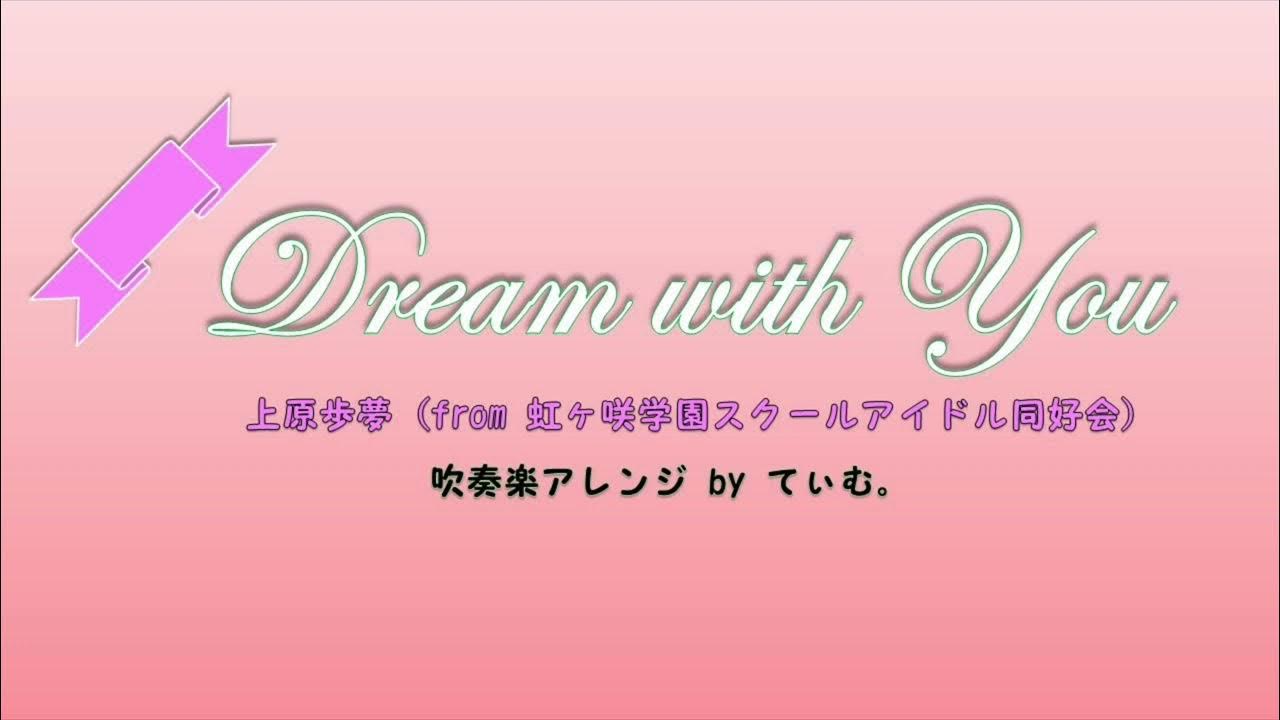 【吹奏楽アレンジ】Dream with You【#上原歩夢生誕祭2023】 - YouTube