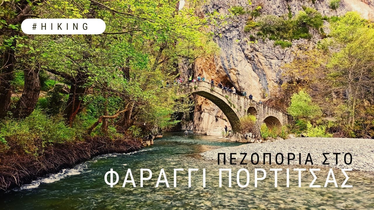 Πεζοπορία στο Φαράγγι Πόρτιτσας | Όρλιακας, Γρεβενά - YouTube