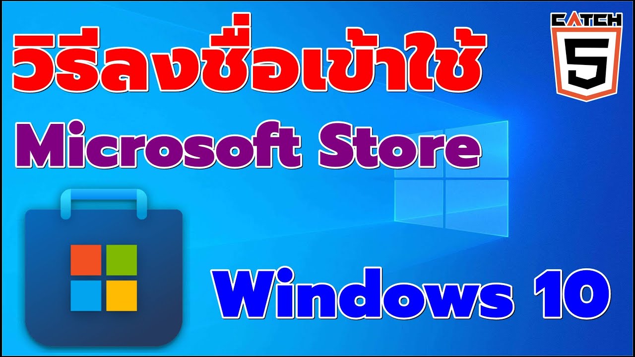 วิธีลงชื่อเข้าใช้งาน Microsoft Store บน Windows 10 #catch5 #windows10 #microsoftstore - YouTube