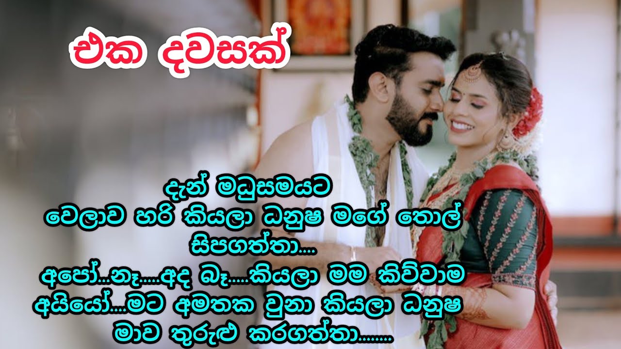 එක දවසක් / keti katha / sinhala keti katha / adara katha / කෙටි කතා ...