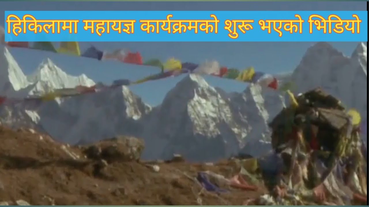 महायज्ञ कार्यक्रमको हिकिलामा हेर्न होला|| ceremony of the Mahayagya ...