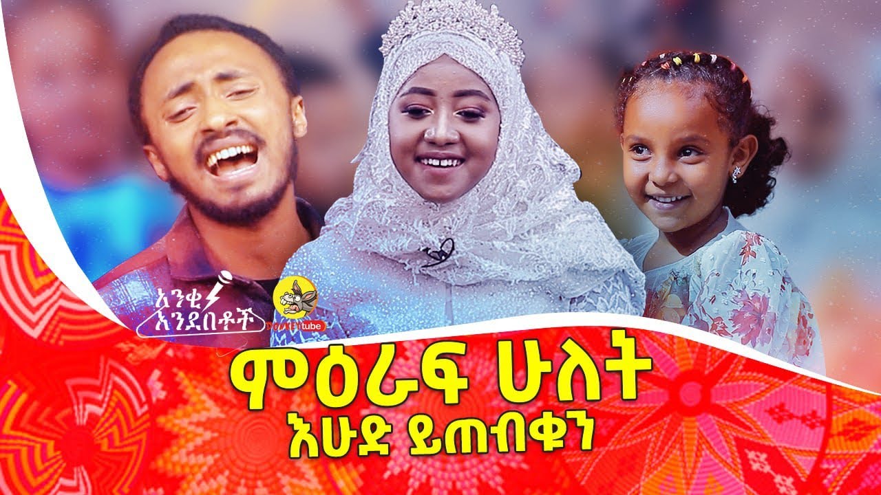 አንቂ አንደበቶች ምዕራፍ ሁለት እሁድ ይጠብቁን !! Ankiandebetoch S01 Round 02 ...
