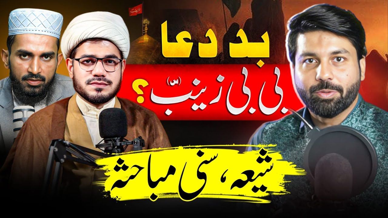 Bad Dua e Bibi Zainab س ⁉️ | Shia Sunni Debate | Main Aur Maulana with ...