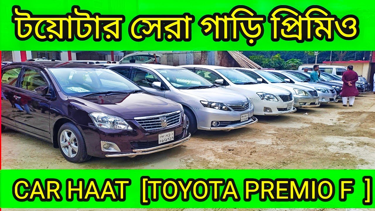 টয়োটার সেরা গাড়ি প্রিমিও || CAR HAAT || Toyota Premio Price in BD ...
