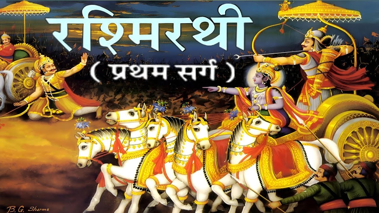 Rashmirathi Kavita Pratham Sarg / Rashmirathi Chapter 1 / Ramdhari ...