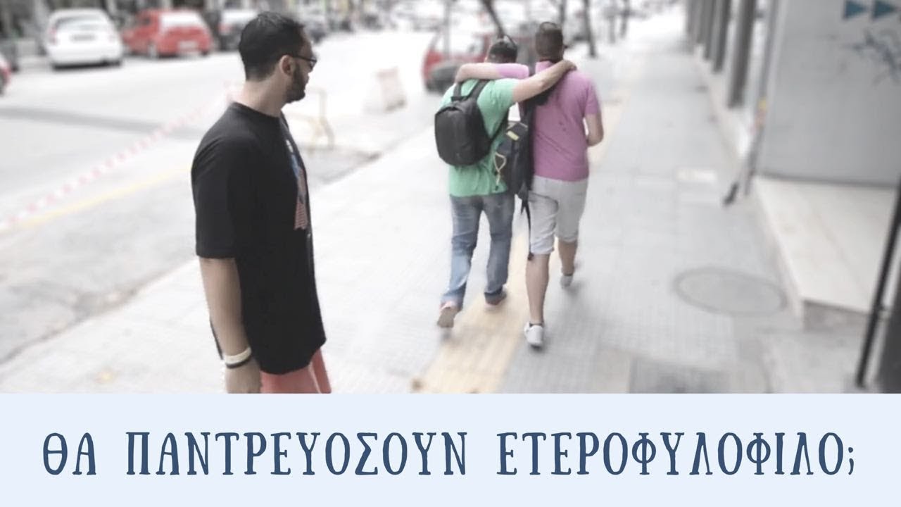 Θα παντρευόσουν ετεροφυλόφιλο άνθρωπο; | Christos Anthopoulos - YouTube