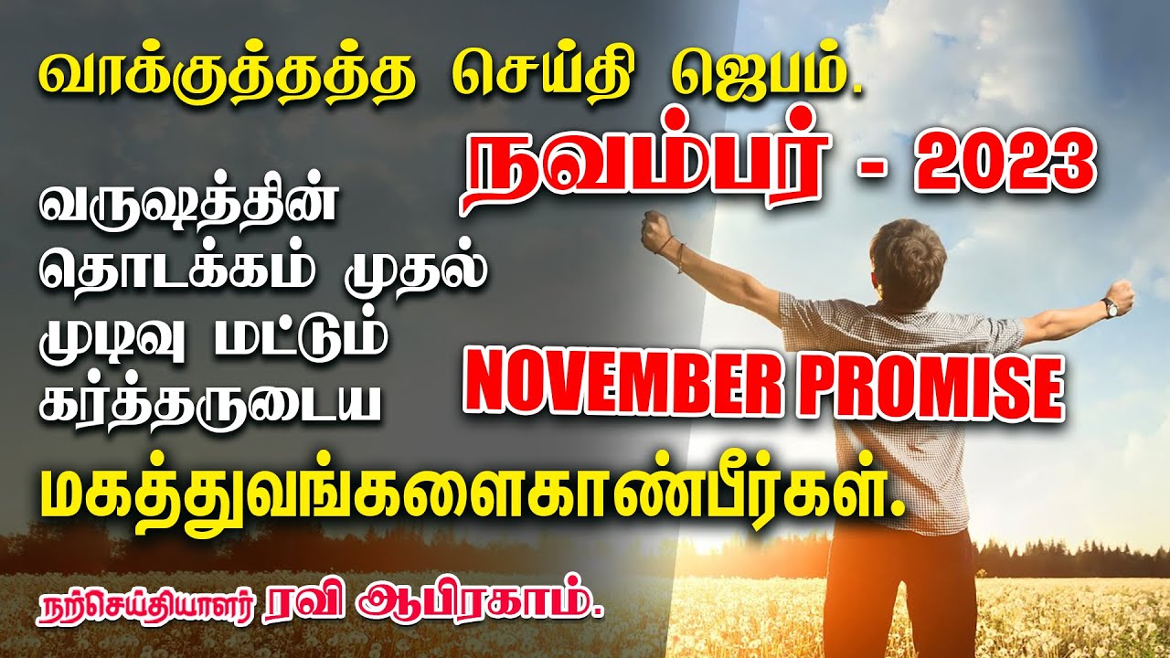 November Promise Message | நவம்பர் மாத வாக்குத்தத்த செய்தி 2023 | Ravi ...