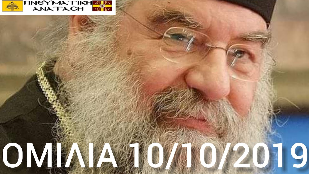 Η ΕΙΡΗΝΗ ΣΤΗΝ ΟΙΚΟΓΕΝΕΙΑ, ΑΘΑΝΑΣΙΟΣ ΛΕΜΕΣΟΥ 10/10/2019, ΠΝΕΥΜΑΤΙΚΗ ...