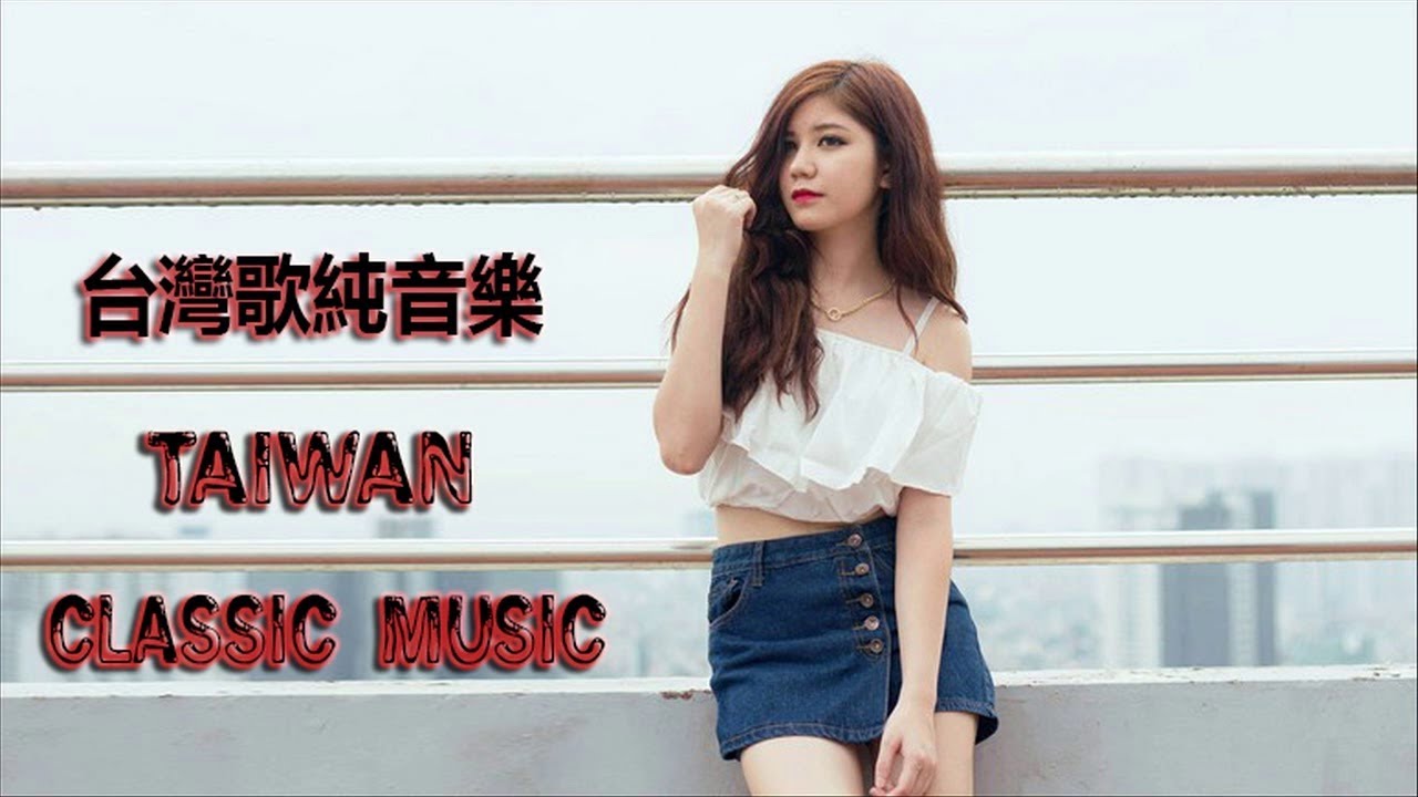 台語舞曲~超好聽的 (真好听) 台語連串舞曲~台語歌舞《台語精選專輯》Taiwanese old song - YouTube