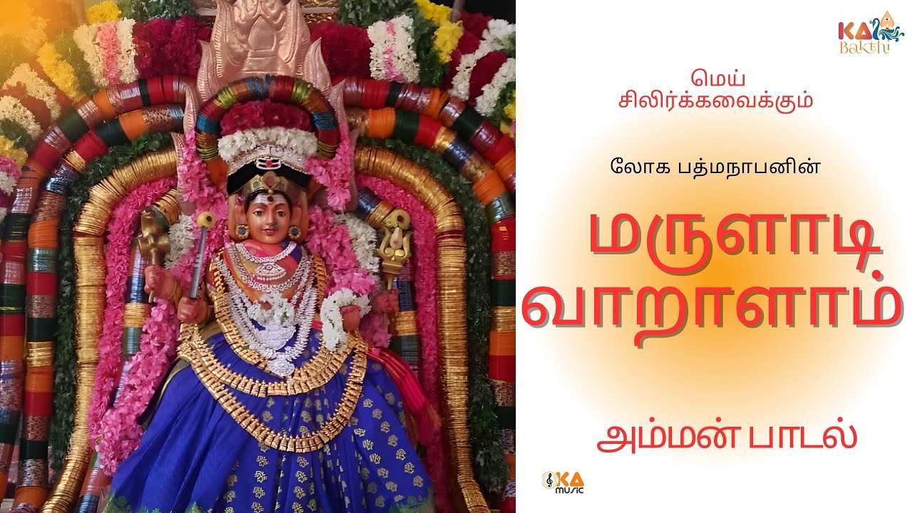 Maruladi Varalam | Amman Songs| Loga Pathmanaban #papathi #amman # ...