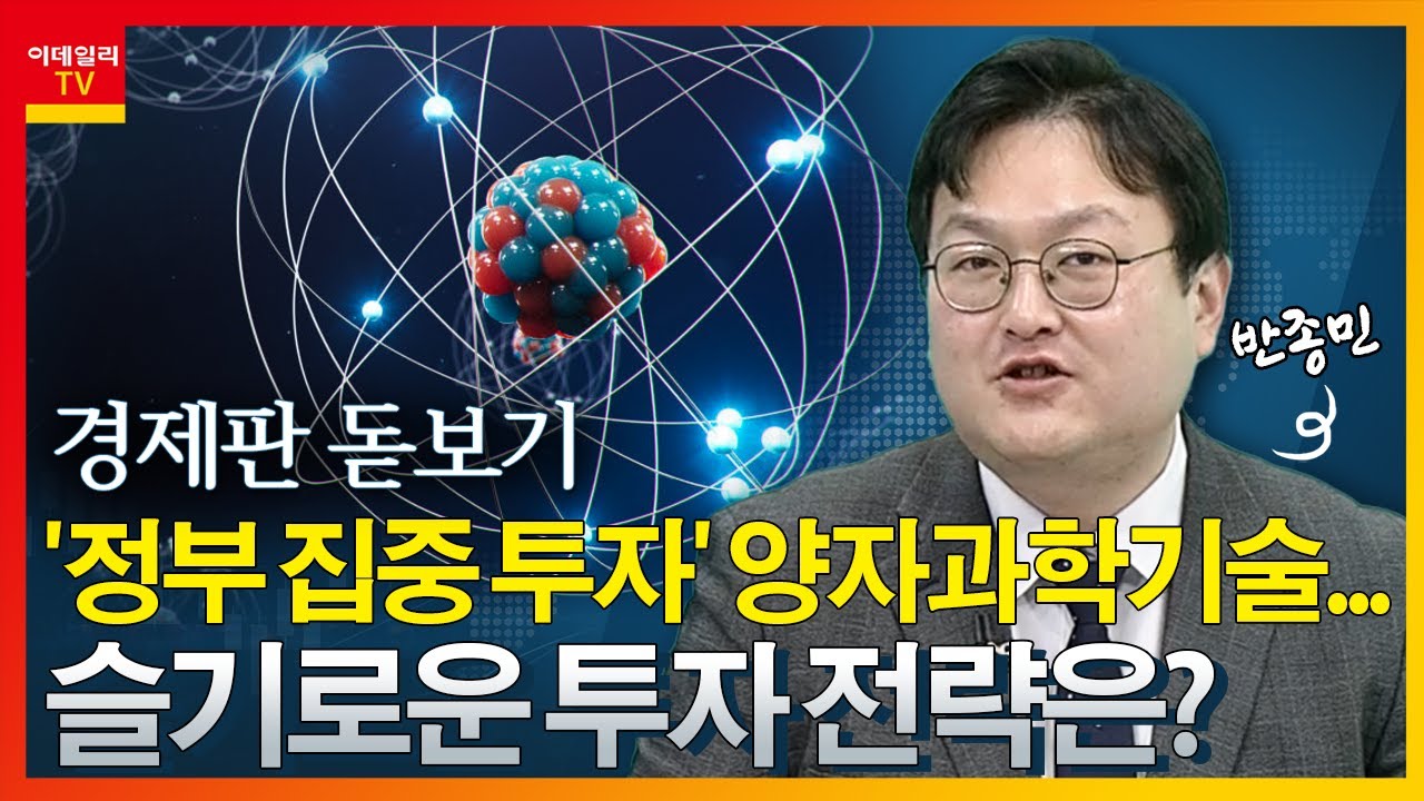 ‘정부 집중 투자 양자과학기술 슬기로운 투자 전략은경제판 돋보기 20240215 Youtube