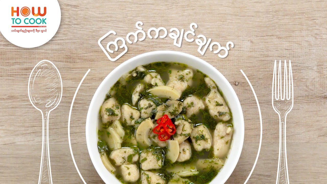 ကြက်ကချင်ချက် ချက်နည်း (Kachin Chicken Curry) | How to Cook - YouTube