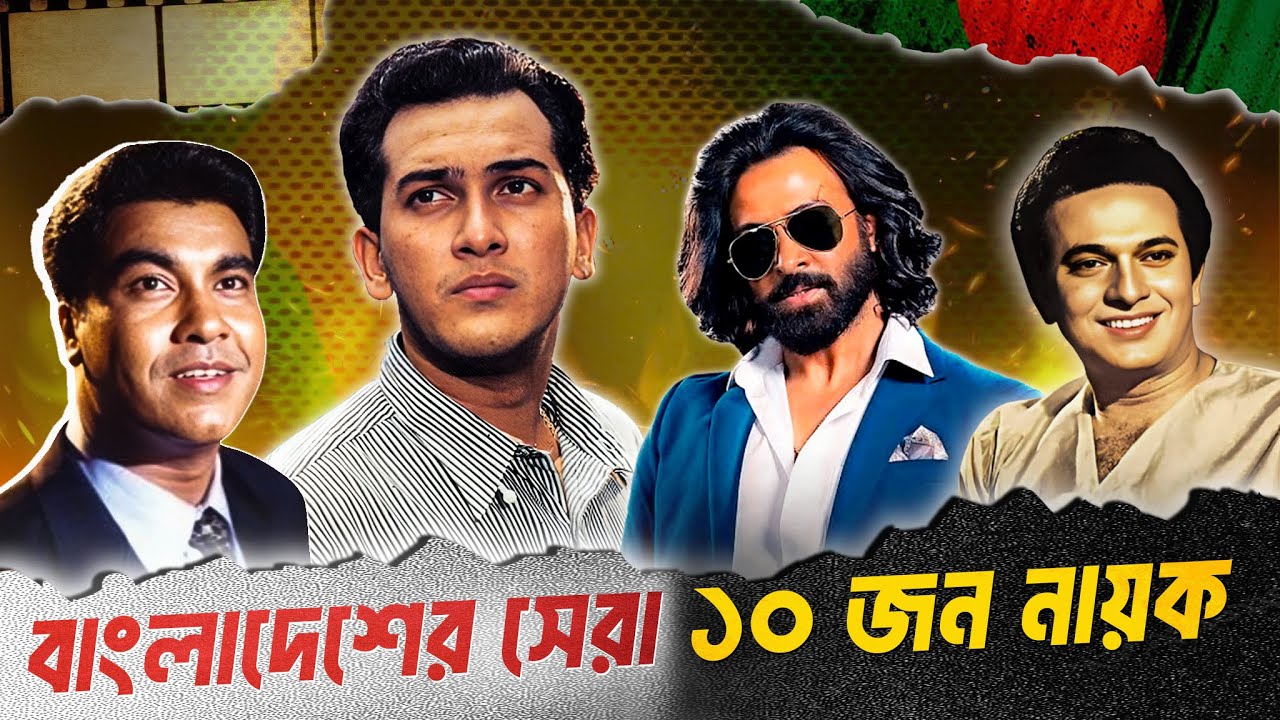 বাংলাদেশের ইতিহাসে সবচেয়ে সেরা ১০ জন অভিনেতা | Most Famous Actor in ...