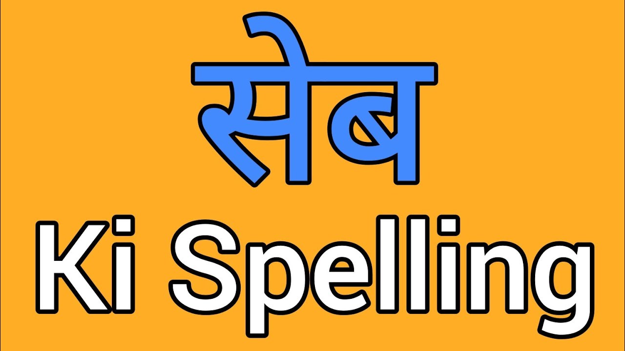 Seb spelling | Seb ki spelling | Spelling of seb - YouTube