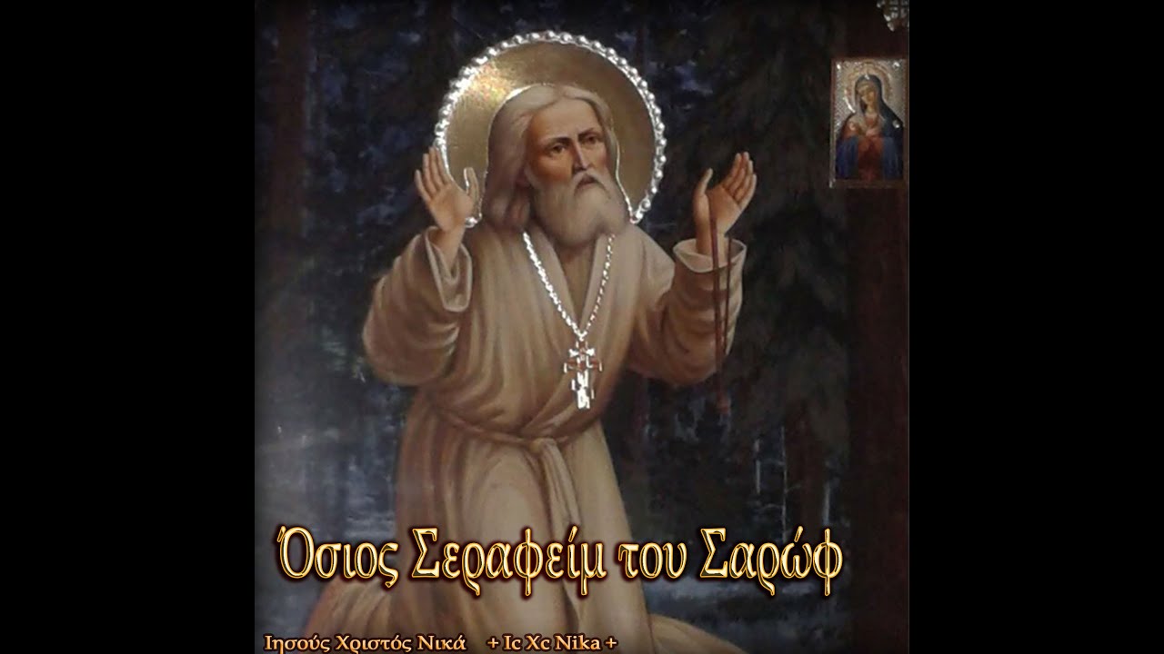 Απολυτίκιο Αγ. Σεραφείμ του Σαρώφ - 2 ΙΑΝΟΥΑΡΙΟΥ - YouTube