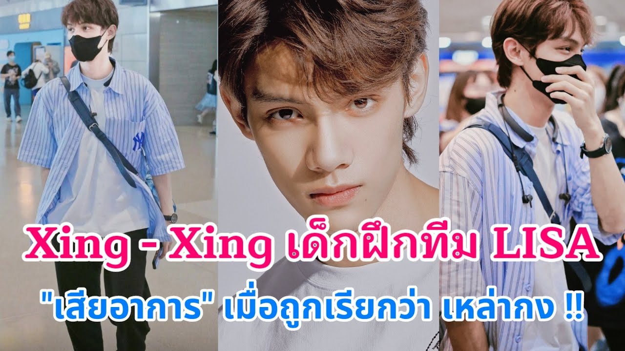 Xing - Xing เด็กฝึกทีม LISA "เสียอาการ" เมื่อถูกเรียกว่า เหล่ากง ...