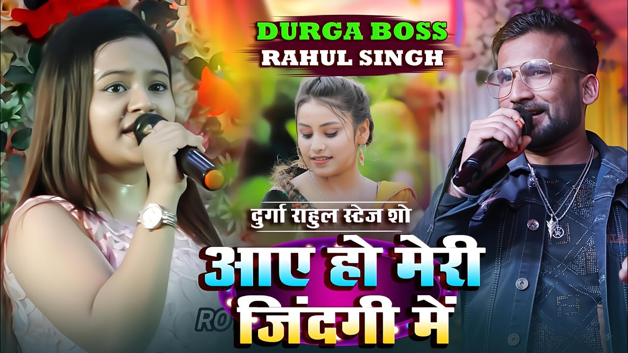 आए हो मेरे ज़िन्दगी मैं तुम बहार बनके |#durga_boss & #Rahul_Singh Aaye Ho Meri Jindagi Mein ...