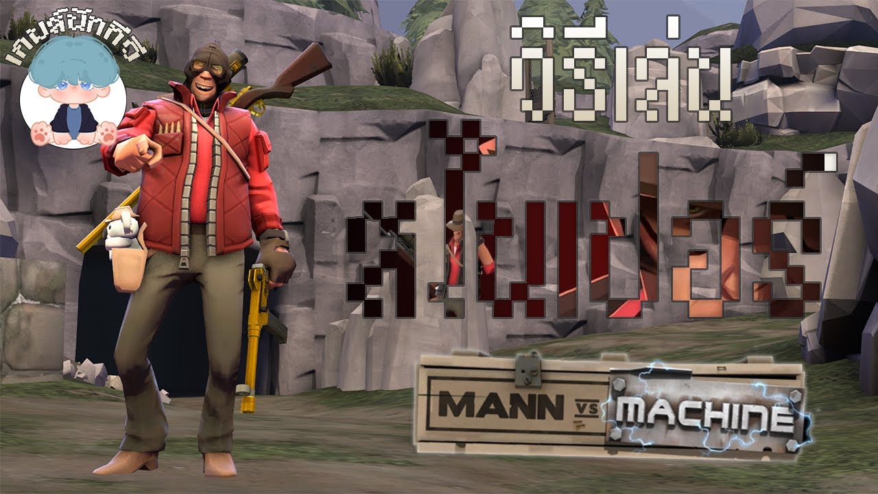 วิธีเล่น สไนเปอร์ในโหมด "Mann vs. Machine" | GUIDE MVM Sniper #5 - YouTube