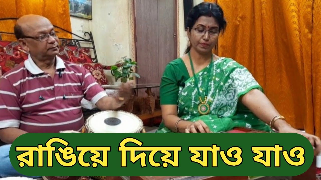 Rangiye Diye Jao || রাঙিয়ে দিয়ে যাও ||Rabindrasangeet || Papiya Roy ...