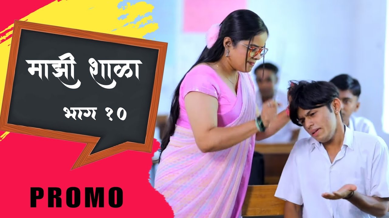 माझी शाळा | भाग 10 | Promo | Majhi Shala | Ashish P. |Shravani S ...