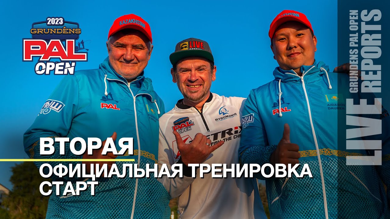 LIVE REPORTS: Вторая официальная тренировка. Старт. GRUNDENS PAL OPEN 2023 - YouTube