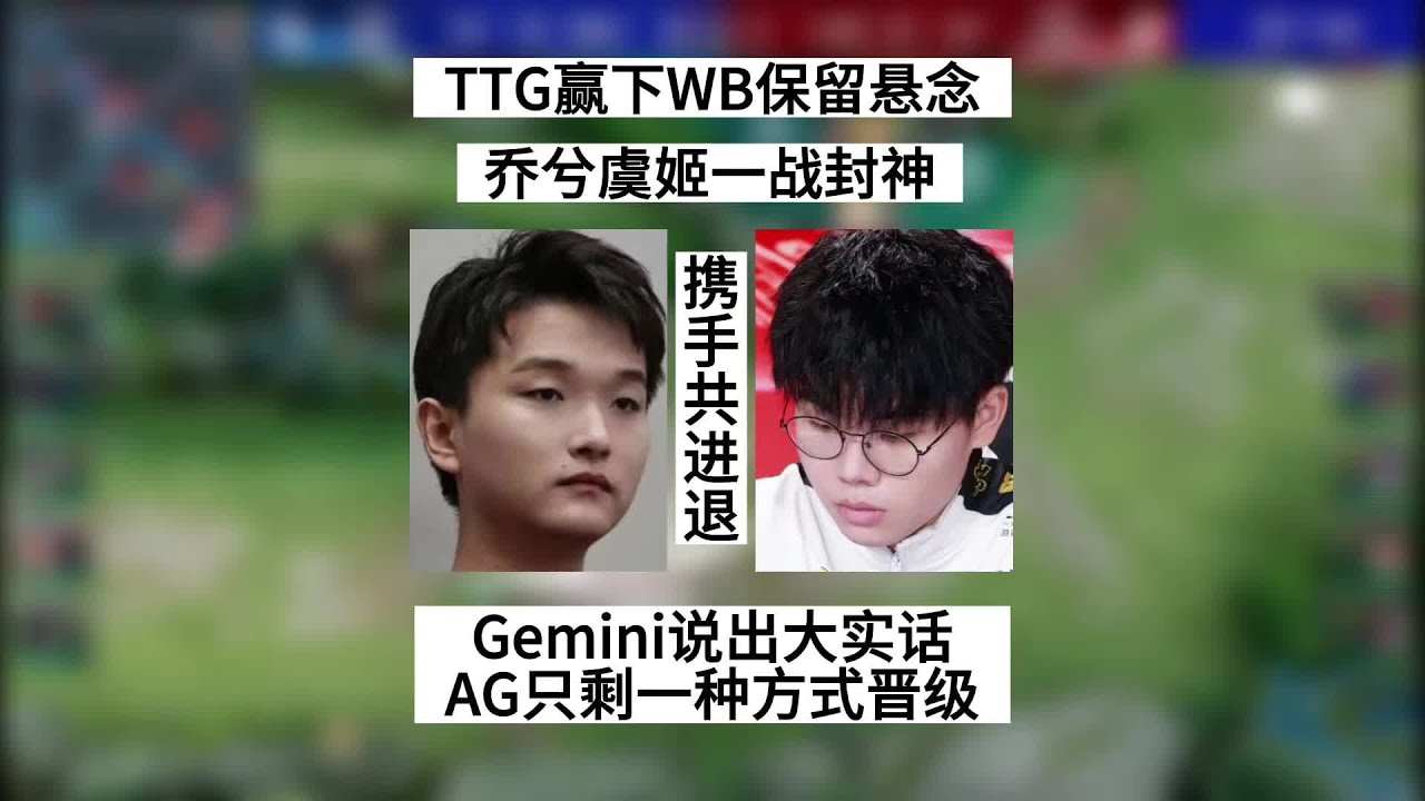 【2023KPL夏季赛】TTG赢下WB保留S组悬念，乔兮的虞姬一战封神，Gemini说出了大实话 - YouTube
