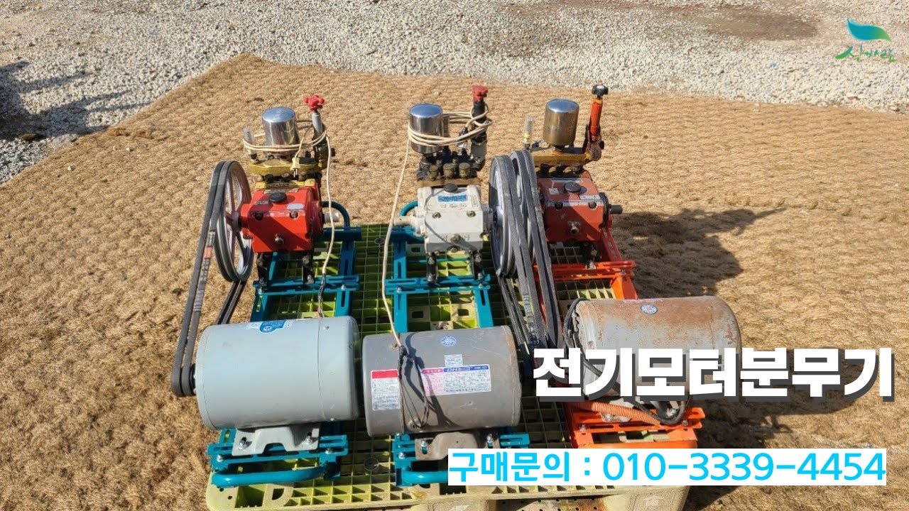 신바람 중고농기계밴드 안만익 회원님 전기모터분무기 판매 중고트랙터 중고농기계 경운기 관리기 스키로더 굴삭기 화물트럭 매매
