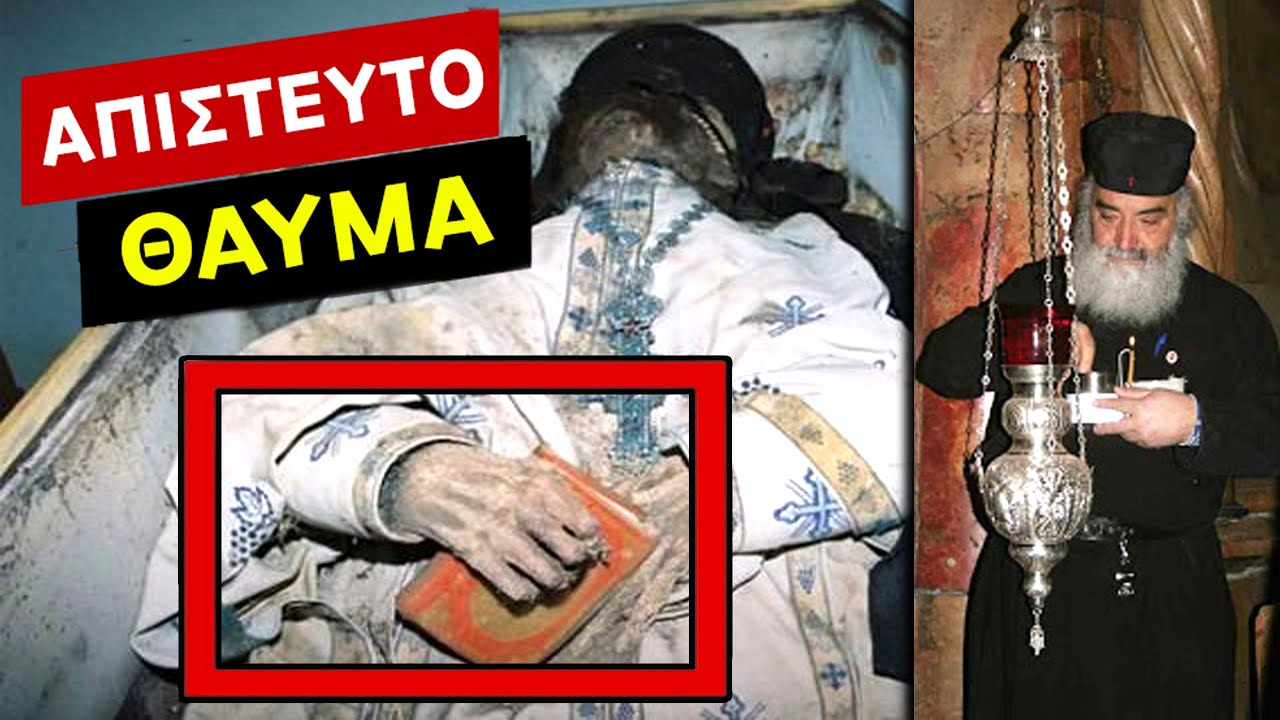 ΑΠΙΣΤΕΥΤΟ: Έχετε δει ποτέ το Ολοζώντανο Λείψανο του Αγίου Φιλουμένου ...