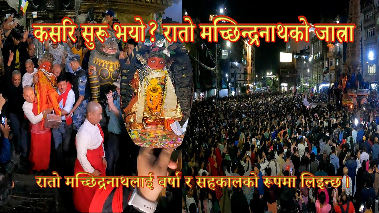 Rato Machindranath Jatra 2081 रातो मच्छिन्द्रनाथको रथयात्रा सुरू - YouTube