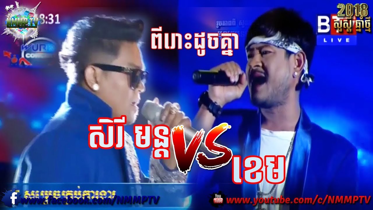 khmer concert 2018 ខេមរៈ សិរីមន្ត Ft ខេម ពិរោះដូចគ្នា | sereymon ft ...