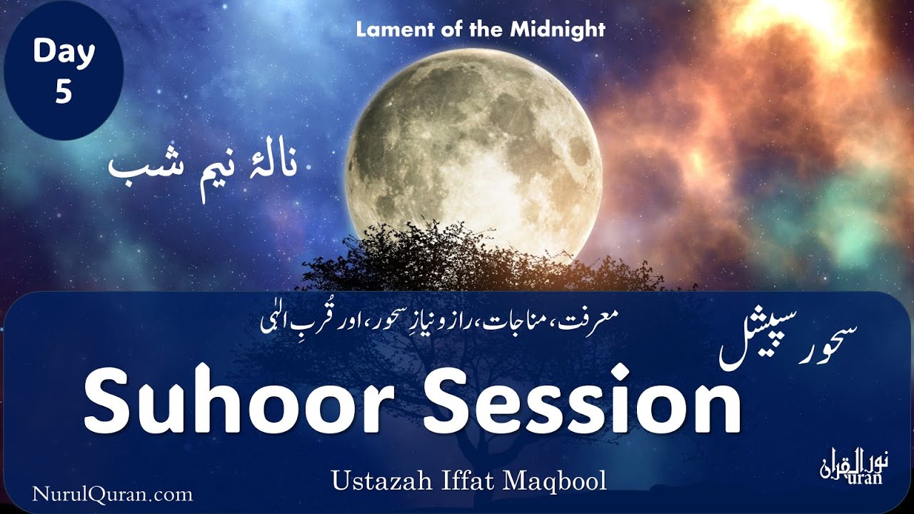 Suhoor Special l Day05 l Ustazah Iffat Maqbool l NurulQuran l - YouTube